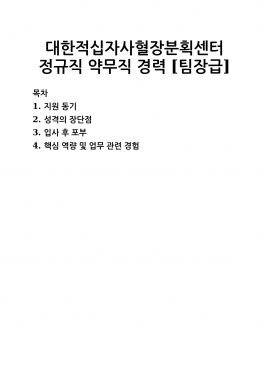 [자기소개서] 대한적십자사혈장분획센터 정규직 약무직 경력 [팀장급] 자기소개서 우수 예문 BEST 자소서-1페이지