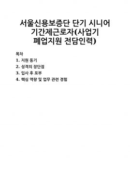 [자기소개서] 서울신용보증단 단기 시니어 기간제근로자(사업기 폐업지원 전담인력) 자기소개서 우수 예문 BEST 자소서-1페이지