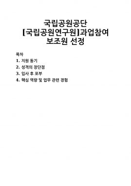 [자기소개서] 국립공원공단 [국립공원연구원]과업참여 보조원 선정  자기소개서 우수 예문 BEST 자소서-1페이지