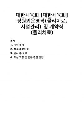 [자기소개서] 대한체육회 [대한체육회] 정원외운영직(물리치료, 시설관리) 및 계약직(물리치료)  자기소개서 우수 예문 BEST 자소서-1페이지