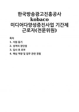 [자기소개서] 한국방송광고진흥공사 kobaco 미디어다양성증진사업 기간제 근로자(전문위원)  자기소개서 우수 예문 BEST 자소서-1페이지