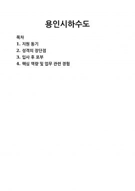 [자기소개서] 용인시하수도 자기소개서 우수 예문 BEST 자소서-1페이지