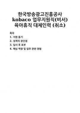 [자기소개서] 한국방송광고진흥공사 kobaco 업무지원직(비서) 육아휴직 대체인력 (취소) 자기소개서 우수 예문 BEST 자소서-1페이지
