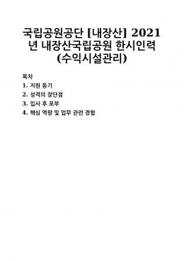 [자기소개서] 국립공원공단 [내장산] 2021년 내장산국립공원 한시인력(수익시설관리)  자기소개서 우수 예문 BEST 자소서-1페이지