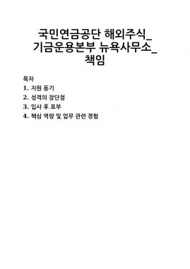 [자기소개서] 국민연금공단 해외주식_기금운용본부 뉴욕사무소_책임 자기소개서 우수 예문 BEST 자소서-1페이지
