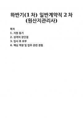 [자기소개서] 하반기(1차) 일반계약직 2차 (원산지관리사) 자기소개서 우수 예문 BEST 자소서-1페이지