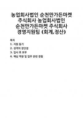 [자기소개서] 농업회사법인 순천만가든마켓 주식회사 농업회사법인 순천만가든마켓 주식회사 경영지원팀 (회계,정산) 자기소개서 우수 예문 BEST 자소서-1페이지