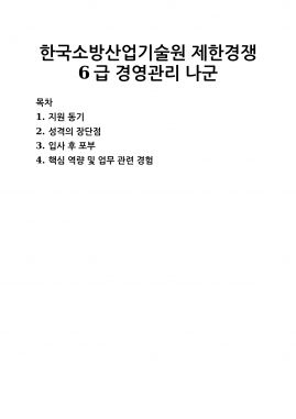 [자기소개서] 한국소방산업기술원 제한경쟁 6급 경영관리 나군 자기소개서 우수 예문 BEST 자소서-1페이지