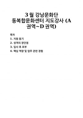 [자기소개서] 3월 강남문화단 동복합문화센터 지도강사 (A권역~D권역) 자기소개서 우수 예문 BEST 자소서-1페이지