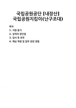 [자기소개서] 국립공원공단 [내장산] 국립공원지킴이(난구조대)  자기소개서 우수 예문 BEST 자소서-1페이지