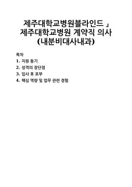 [자기소개서] 제주대학교병원블라인드 」 제주대학교병원 계약직 의사(내분비대사내과)  자기소개서 우수 예문 BEST 자소서-1페이지