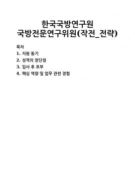[자기소개서] 한국국방연구원 국방전문연구위원(작전_전략) 자기소개서 우수 예문 BEST 자소서-1페이지