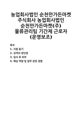 [자기소개서] 농업회사법인 순천만가든마켓 주식회사 농업회사법인 순천만가든마켓(주) 물류관리팀 기간제 근로자(운영보조) 자기소개서 우수 예문 BEST 자소서-1페이지