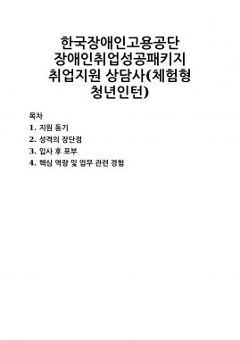 [자기소개서] 한국장애인고용공단 장애인취업성공패키지 취업지원 상담사(체험형 청년인턴) 자기소개서 우수 예문 BEST 자소서-1페이지