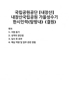 [자기소개서] 국립공원공단 [내장산] 내장산국립공원 가을성수기 한시인력(탐방내) (결원) 자기소개서 우수 예문 BEST 자소서-1페이지