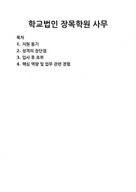 [자기소개서] 학교법인 장목학원 사무 자기소개서 우수 예문 BEST 자소서-1페이지
