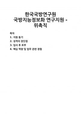 [자기소개서] 한국국방연구원 국방지능정보화 연구지원 - 위촉직 자기소개서 우수 예문 BEST 자소서-1페이지