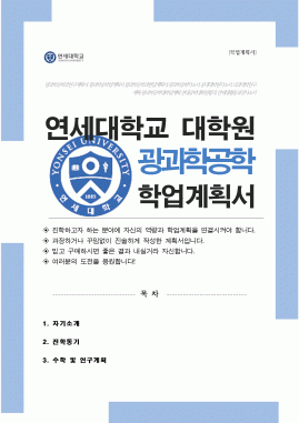 연세대학교 일반대학원 광과학공학과 학업계획서-1페이지