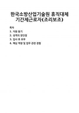 [자기소개서] 한국소방산업기술원 휴직대체 기간제근로자(조리보조)  자기소개서 우수 예문 BEST 자소서-1페이지
