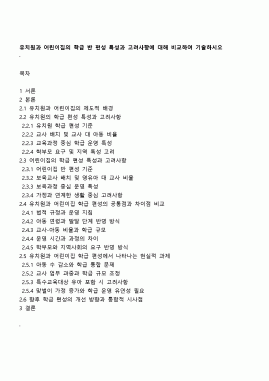 유치원과 어린이집의 학급 반 편성 특성과 고려사항에 대해 비교하여 기술하시오-1페이지