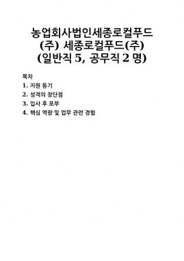 [자기소개서] 농업회사법인세종로컬푸드(주) 세종로컬푸드(주) (일반직5, 공무직2명) 자기소개서 우수 예문 BEST 자소서-1페이지