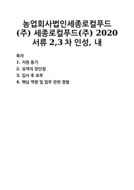 [자기소개서] 농업회사법인세종로컬푸드(주) 세종로컬푸드(주) 2020 서류 2,3차 인성, 내 자기소개서 우수 예문 BEST 자소서-1페이지