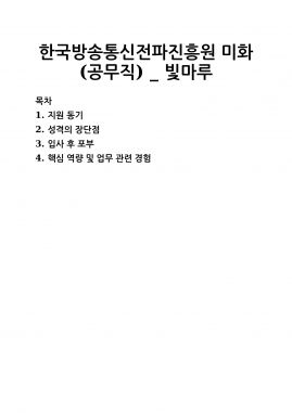 [자기소개서] 한국방송통신전파진흥원 미화(공무직) _ 빛마루 자기소개서 우수 예문 BEST 자소서-1페이지