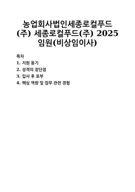[자기소개서] 농업회사법인세종로컬푸드(주) 세종로컬푸드(주) 2025 임원(비상임이사)  자기소개서 우수 예문 BEST 자소서-1페이지