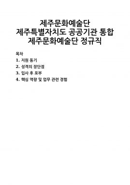 [자기소개서] 제주문화예술단 제주특별자치도 공공기관 통합 제주문화예술단 정규직 자기소개서 우수 예문 BEST 자소서-1페이지