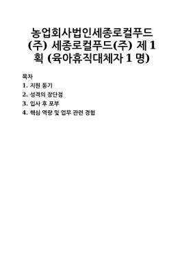 [자기소개서] 농업회사법인세종로컬푸드(주) 세종로컬푸드(주) 제1획 (육아휴직대체자1명) 자기소개서 우수 예문 BEST 자소서-1페이지