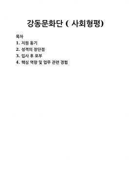 [자기소개서] 강동문화단 ( 사회형평) 자기소개서 우수 예문 BEST 자소서-1페이지