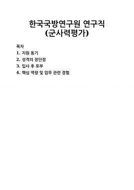 [자기소개서] 한국국방연구원 연구직(군사력평가) 자기소개서 우수 예문 BEST 자소서-1페이지