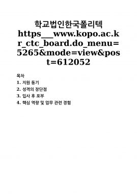 [자기소개서] 학교법인한국폴리텍 https___www.kopo.ac.kr_ctc_board.do_menu=5265&mode=view&post=612052 자기소개서 우수 예문 BEST 자소서-1페이지