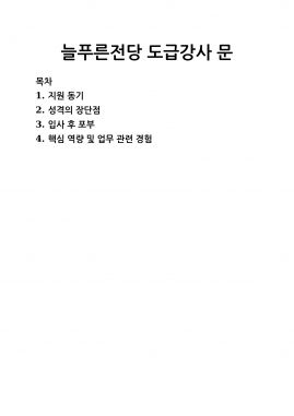 [자기소개서] 늘푸른전당 도급강사 문 자기소개서 우수 예문 BEST 자소서-1페이지