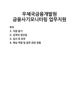[자기소개서] 우체국금융개발원 금융사기모니터링 업무지원 자기소개서 우수 예문 BEST 자소서-1페이지