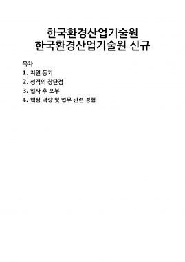 [자기소개서] 한국환경산업기술원 한국환경산업기술원 신규  자기소개서 우수 예문 BEST 자소서-1페이지
