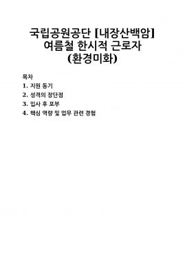 [자기소개서] 국립공원공단 [내장산백암] 여름철 한시적 근로자(환경미화)  자기소개서 우수 예문 BEST 자소서-1페이지
