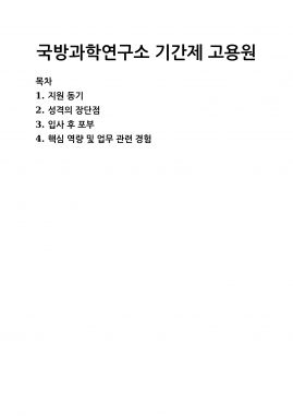 [자기소개서] 국방과학연구소 기간제 고용원  자기소개서 우수 예문 BEST 자소서-1페이지