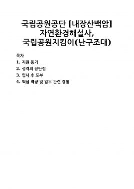 [자기소개서] 국립공원공단 [내장산백암]자연환경해설사, 국립공원지킴이(난구조대)  자기소개서 우수 예문 BEST 자소서-1페이지