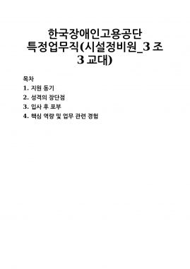 [자기소개서] 한국장애인고용공단 특정업무직(시설정비원_3조3교대) 자기소개서 우수 예문 BEST 자소서-1페이지