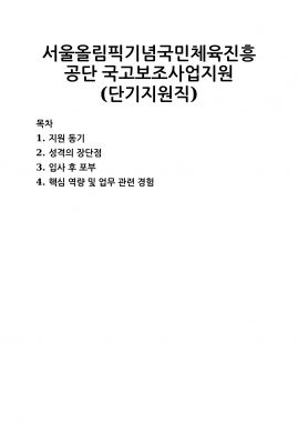 [자기소개서] 서울올림픽기념국민체육진흥공단 국고보조사업지원(단기지원직) 자기소개서 우수 예문 BEST 자소서-1페이지
