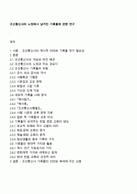 조선통신사의 노정에서 남겨진 기록물에 관한 연구-1페이지
