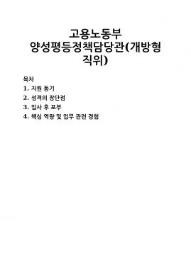 [자기소개서] 고용노동부 양성평등정책담당관(개방형 직위)  자기소개서 우수 예문 BEST 자소서-1페이지