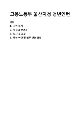 [자기소개서] 고용노동부 울산지청 청년인턴  자기소개서 우수 예문 BEST 자소서-1페이지