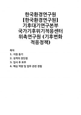 [자기소개서] 한국환경연구원 [한국환경연구원] 기후대기연구본부 국가기후위기적응센터 위촉연구원 (기후변화 적응정책) 자기소개서 우수 예문 BEST 자소서-1페이지