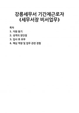 [자기소개서] 강릉세무서 기간제근로자(세무서장 비서업무) 자기소개서 우수 예문 BEST 자소서-1페이지