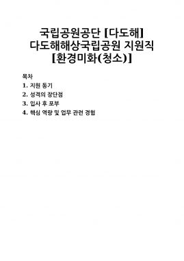 [자기소개서] 국립공원공단 [다도해] 다도해해상국립공원 지원직[환경미화(청소)]  자기소개서 우수 예문 BEST 자소서-1페이지