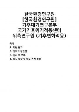 [자기소개서] 한국환경연구원 [한국환경연구원] 기후대기연구본부 국가기후위기적응센터 위촉연구원 (기후변화적응) 자기소개서 우수 예문 BEST 자소서-1페이지