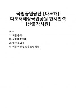 [자기소개서] 국립공원공단 [다도해] 다도해해상국립공원 한시인력[산불감시원]  자기소개서 우수 예문 BEST 자소서-1페이지
