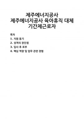 [자기소개서] 제주에너지공사 제주에너지공사 육아휴직 대체 기간제근로자  자기소개서 우수 예문 BEST 자소서-1페이지